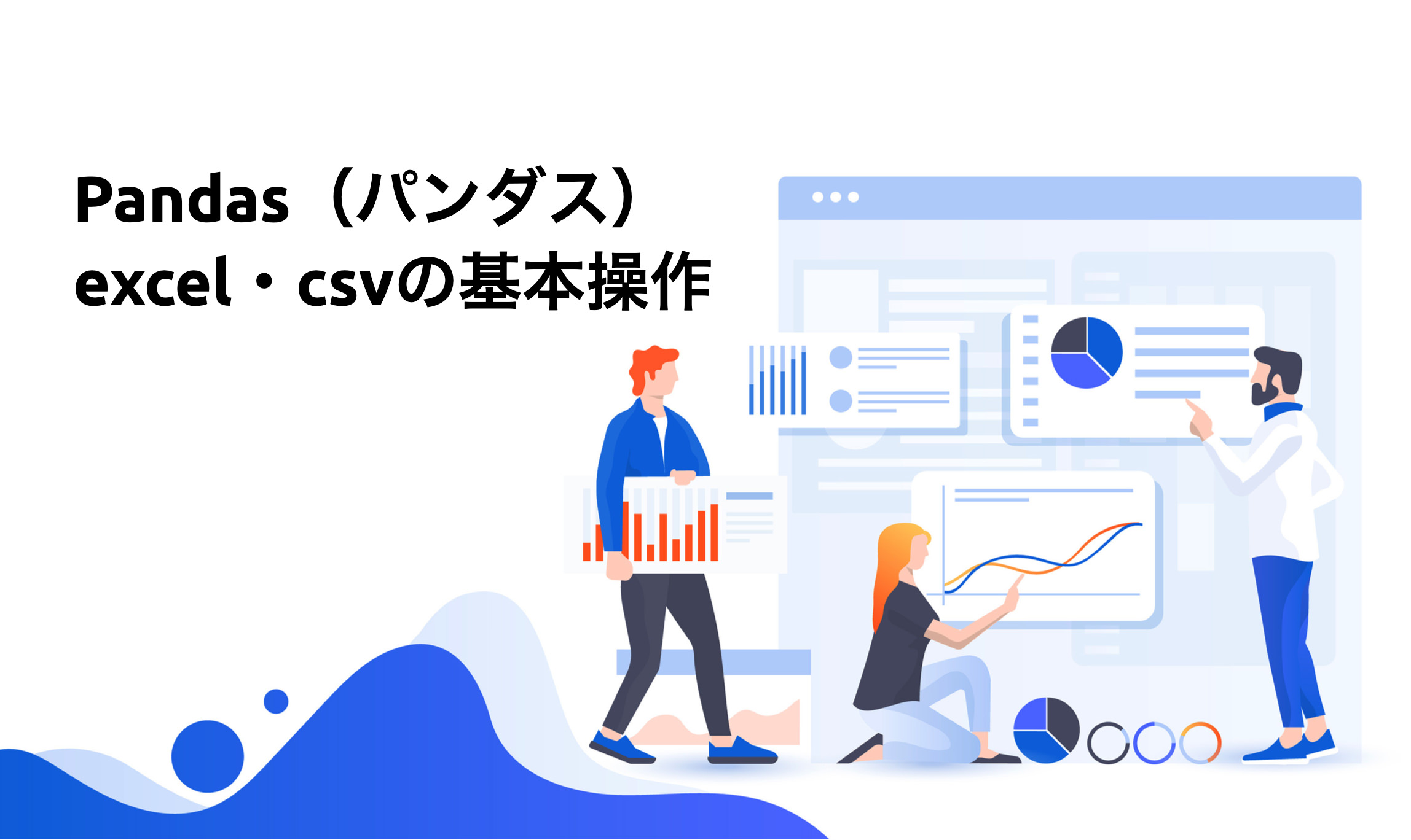 Python Pandas（パンダス）｜excel・csvの基本操作 | Pyhoo（パイフー）