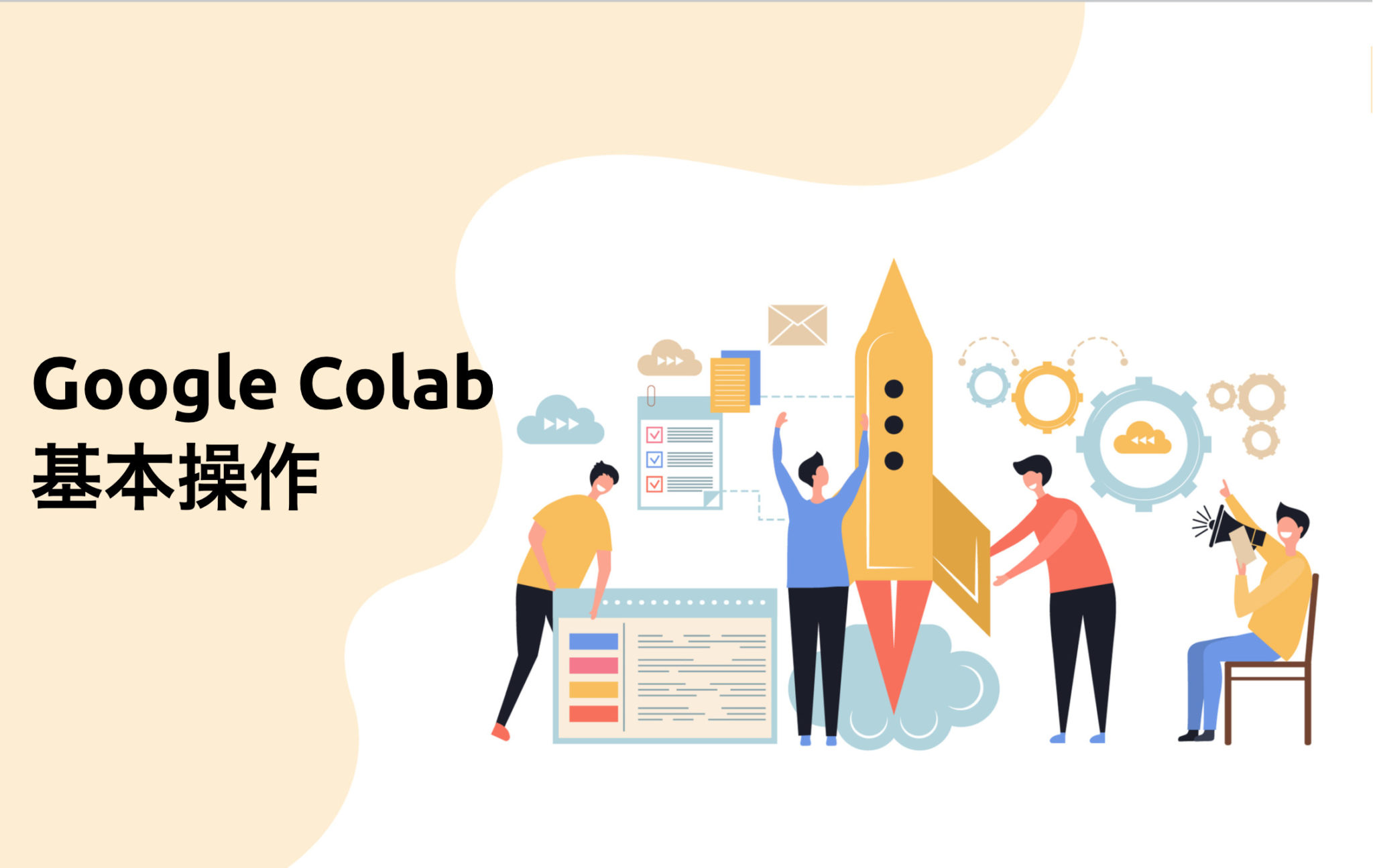 Google Colaboratory（グーグルコラボ）の 使い方 | Pyhoo（パイフー）