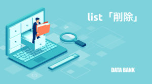 Python list（リスト）の削除｜pop・del・remove | Pyhoo（パイフー）